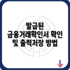 농협 기업 금융거래확인서 인터넷 발급 방법 온라인 신청 및 발급 절차 가이드 Nh농협은행 기업뱅킹 금융거래내역